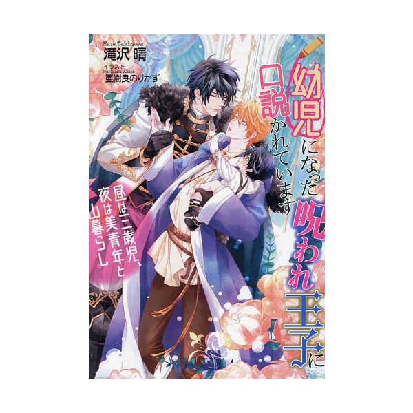 著:滝沢晴出版社:コスミック出版発売日:2025年04月シリーズ名等:セシル文庫 た−２−４キーワード:幼児になった呪われ王子に口説かれています昼は三歳児、夜は美青年と山暮らし滝沢晴 ようじになつたのろわれおうじにくどかれて ヨウジニナツタ...