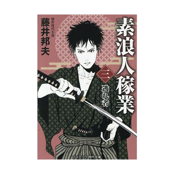 ※商品画像はイメージや仮デザインが含まれている場合があります。帯の有無など実際と異なる場合があります。著:藤井邦夫出版社:コスミック出版発売日:2025年06月シリーズ名等:コスミック・時代文庫 ふ５−３巻数:3巻キーワード:素浪人稼業３藤...