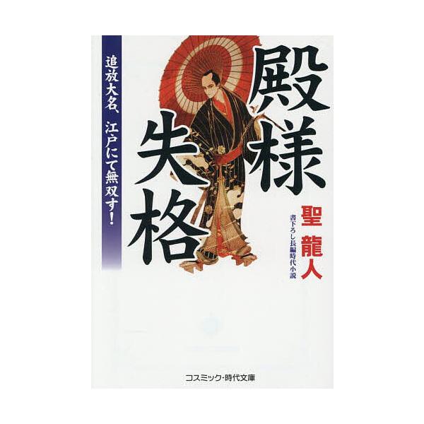 ※商品画像はイメージや仮デザインが含まれている場合があります。帯の有無など実際と異なる場合があります。著:聖龍人出版社:コスミック出版発売日:2025年06月シリーズ名等:コスミック・時代文庫 ひ２−６４キーワード:殿様失格追放大名、江戸に...