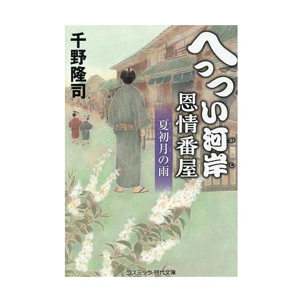 ※商品画像はイメージや仮デザインが含まれている場合があります。帯の有無など実際と異なる場合があります。著:千野隆司出版社:コスミック出版発売日:2025年06月シリーズ名等:コスミック・時代文庫 ち１−１０キーワード:へっつい河岸恩情番屋夏...