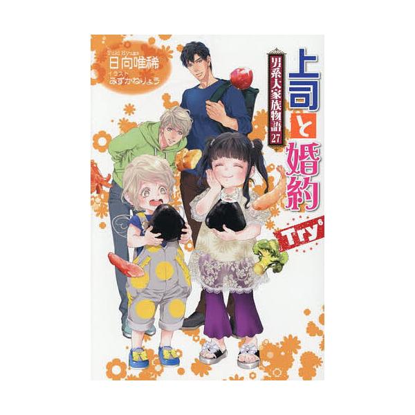 著:日向唯稀出版社:コスミック出版発売日:2025年09月シリーズ名等:セシル文庫 ひ−２−３１ 男系大家族物語 ２７キーワード:上司と婚約Try〔６〕日向唯稀 じようしとこんやくとらいろくじようじようし／と／こ ジヨウシトコンヤクトライロ...