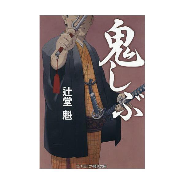 著:辻堂魁出版社:コスミック出版発売日:2025年07月シリーズ名等:コスミック・時代文庫 つ１−３キーワード:鬼しぶ辻堂魁 おにしぶこすみつくじだいぶんこつー１ー３ オニシブコスミツクジダイブンコツー１ー３ つじどう かい ツジドウ カイ