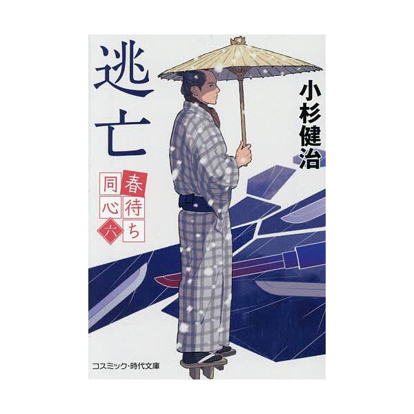 ※商品画像はイメージや仮デザインが含まれている場合があります。帯の有無など実際と異なる場合があります。著:小杉健治出版社:コスミック出版発売日:2025年08月シリーズ名等:コスミック・時代文庫 こ５−６ 春待ち同心 ６キーワード:逃亡小杉...