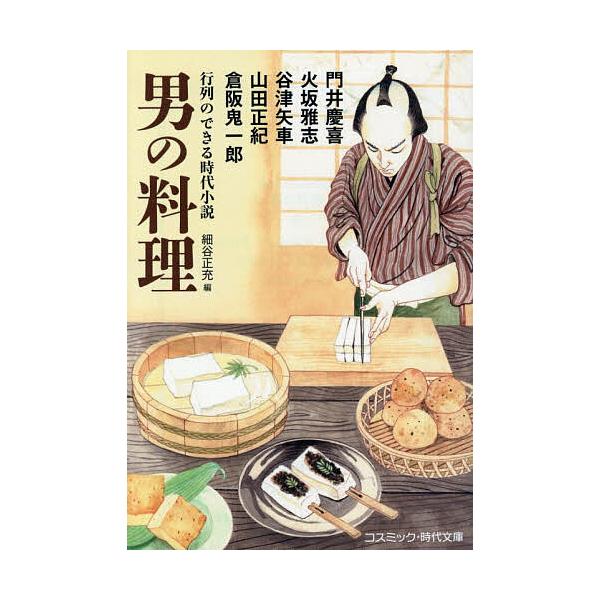 ※商品画像はイメージや仮デザインが含まれている場合があります。帯の有無など実際と異なる場合があります。編:細谷正充　ほか著:門井慶喜出版社:コスミック出版発売日:2025年11月シリーズ名等:コスミック・時代文庫 あ２−８キーワード:男の料...