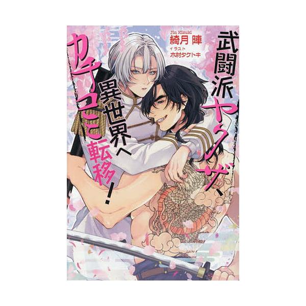 著:綺月陣出版社:コスミック出版発売日:2025年09月シリーズ名等:セシル文庫 き−４−３キーワード:武闘派ヤクザ、異世界へカチコミ転移！綺月陣 ぶとうはやくざいせかいえかちこみてんいせしる ブトウハヤクザイセカイエカチコミテンイセシル ...