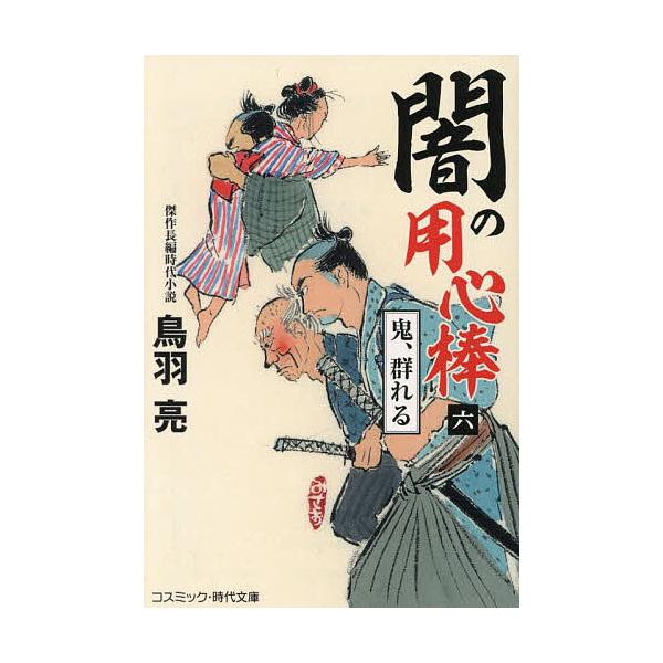 ※商品画像はイメージや仮デザインが含まれている場合があります。帯の有無など実際と異なる場合があります。著:鳥羽亮出版社:コスミック出版発売日:2025年09月シリーズ名等:コスミック・時代文庫 と３−６巻数:6巻キーワード:闇の用心棒６鳥羽...