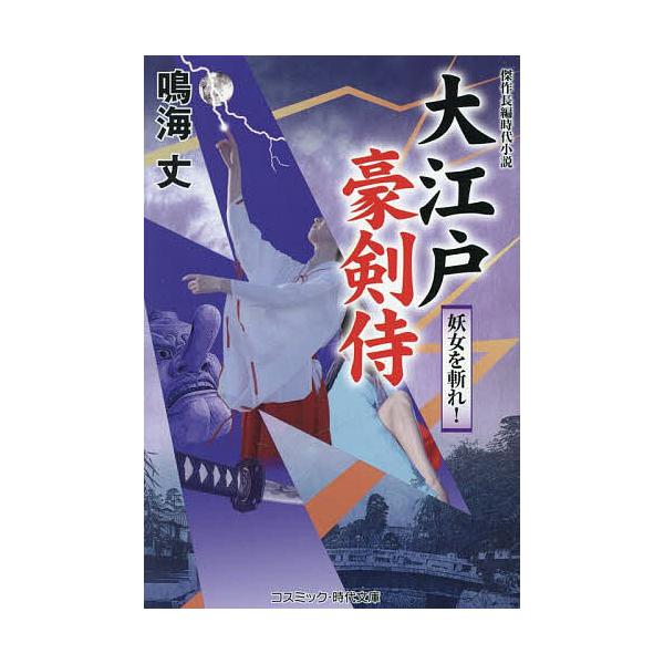 ※商品画像はイメージや仮デザインが含まれている場合があります。帯の有無など実際と異なる場合があります。著:鳴海丈出版社:コスミック出版発売日:2025年09月シリーズ名等:コスミック・時代文庫 な８−４２巻数:2巻キーワード:大江戸豪剣侍〔...