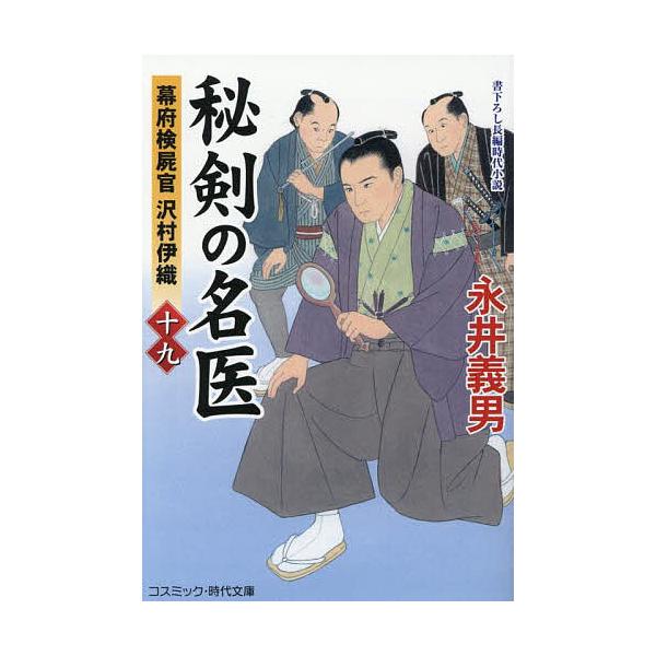※商品画像はイメージや仮デザインが含まれている場合があります。帯の有無など実際と異なる場合があります。著:永井義男出版社:コスミック出版発売日:2025年09月シリーズ名等:コスミック・時代文庫 な４−２９キーワード:秘剣の名医幕府検屍官沢...
