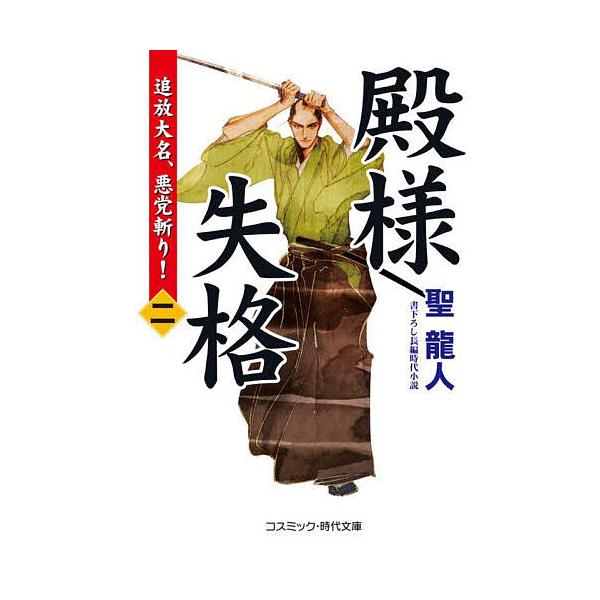 ※商品画像はイメージや仮デザインが含まれている場合があります。帯の有無など実際と異なる場合があります。著:聖龍人出版社:コスミック出版発売日:2025年10月シリーズ名等:コスミック・時代文庫 ひ２−６５キーワード:殿様失格２聖龍人 とのさ...