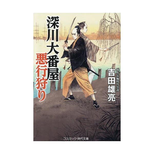 ※商品画像はイメージや仮デザインが含まれている場合があります。帯の有無など実際と異なる場合があります。著:吉田雄亮出版社:コスミック出版発売日:2025年09月シリーズ名等:コスミック・時代文庫 よ７−１８巻数:1巻キーワード:深川大番屋悪...