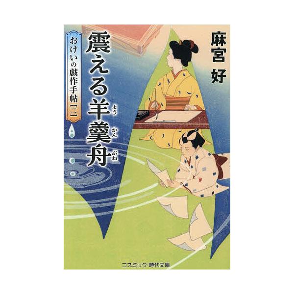 著:麻宮好出版社:コスミック出版発売日:2025年09月シリーズ名等:コスミック・時代文庫 あ１４−２ おけいの戯作手帖 ２キーワード:震える羊羹舟麻宮好 ふるえるようかんぶねこすみつくじだいぶんこあー１４ フルエルヨウカンブネコスミツクジ...