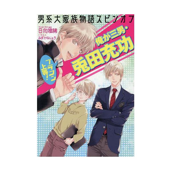 ※商品画像はイメージや仮デザインが含まれている場合があります。帯の有無など実際と異なる場合があります。著:日向唯稀出版社:コスミック出版発売日:2025年10月シリーズ名等:セシル文庫 ひ−２−３２キーワード:ブラコン上等！俺が三男・兎田充...