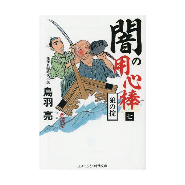 ※商品画像はイメージや仮デザインが含まれている場合があります。帯の有無など実際と異なる場合があります。著:鳥羽亮出版社:コスミック出版発売日:2025年11月シリーズ名等:コスミック・時代文庫 と３−７巻数:7巻キーワード:闇の用心棒７鳥羽...