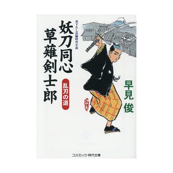※商品画像はイメージや仮デザインが含まれている場合があります。帯の有無など実際と異なる場合があります。著:早見俊出版社:コスミック出版発売日:2025年11月シリーズ名等:コスミック・時代文庫 は６−６３巻数:2巻キーワード:妖刀同心草薙剣...