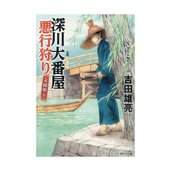 ※商品画像はイメージや仮デザインが含まれている場合があります。帯の有無など実際と異なる場合があります。著:吉田雄亮出版社:コスミック出版発売日:2025年12月シリーズ名等:コスミック・時代文庫 よ７−１９巻数:2巻キーワード:深川大番屋悪...