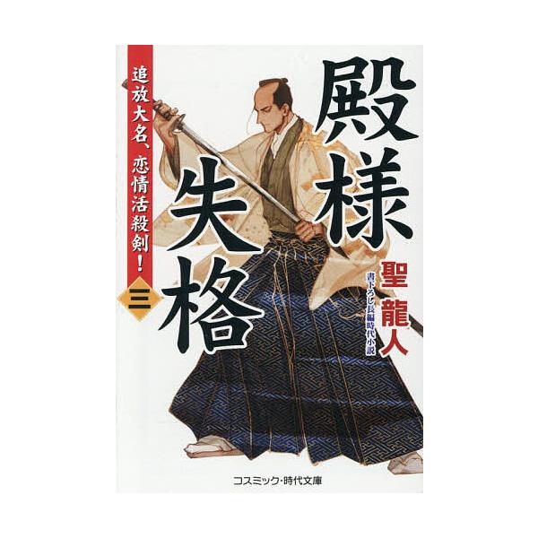 ※商品画像はイメージや仮デザインが含まれている場合があります。帯の有無など実際と異なる場合があります。著:聖龍人出版社:コスミック出版発売日:2026年01月シリーズ名等:コスミック・時代文庫 ひ２−６６キーワード:殿様失格３聖龍人 とのさ...