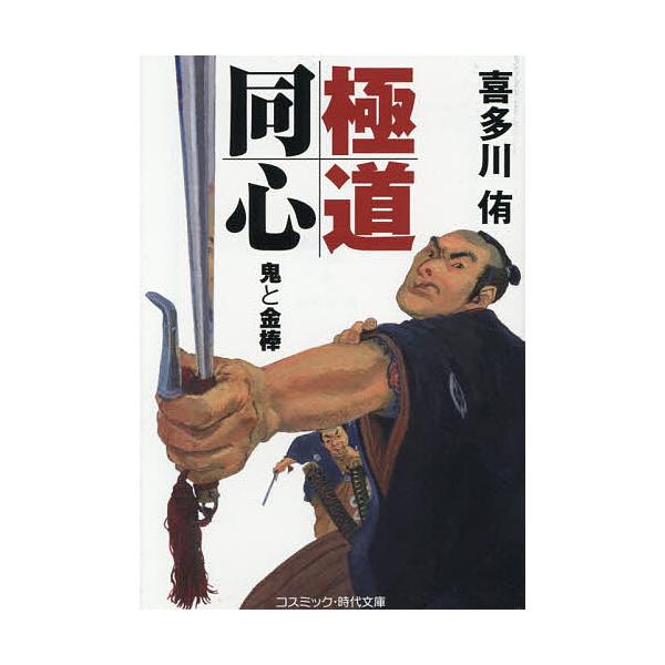 ※商品画像はイメージや仮デザインが含まれている場合があります。帯の有無など実際と異なる場合があります。著:喜多川侑出版社:コスミック出版発売日:2026年01月シリーズ名等:コスミック・時代文庫 き９−２キーワード:極道同心鬼と金棒喜多川侑...