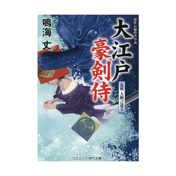 ※商品画像はイメージや仮デザインが含まれている場合があります。帯の有無など実際と異なる場合があります。著:鳴海丈出版社:コスミック出版発売日:2026年02月シリーズ名等:コスミック・時代文庫 な８−４４巻数:3巻キーワード:大江戸豪剣侍〔...