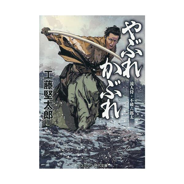 ※商品画像はイメージや仮デザインが含まれている場合があります。帯の有無など実際と異なる場合があります。著:工藤堅太郎出版社:コスミック出版発売日:2026年02月シリーズ名等:コスミック・時代文庫 く６−１キーワード:やぶれかぶれ流人侍・不...