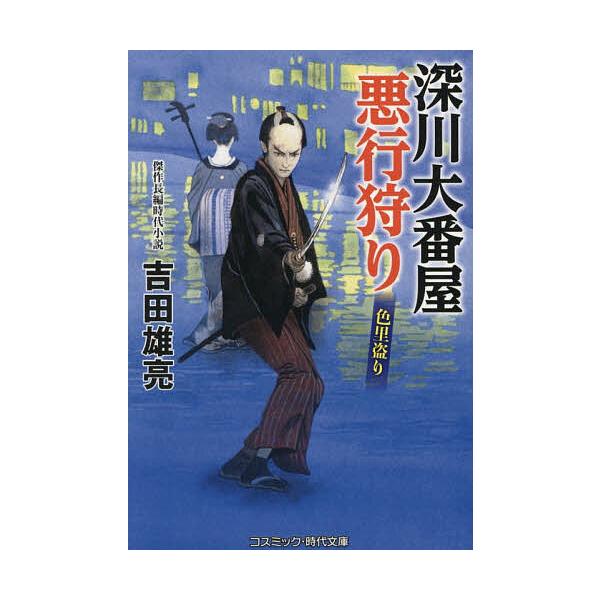 ※商品画像はイメージや仮デザインが含まれている場合があります。帯の有無など実際と異なる場合があります。著:吉田雄亮出版社:コスミック出版発売日:2026年03月シリーズ名等:コスミック・時代文庫 よ７−２１巻数:3巻キーワード:深川大番屋悪...