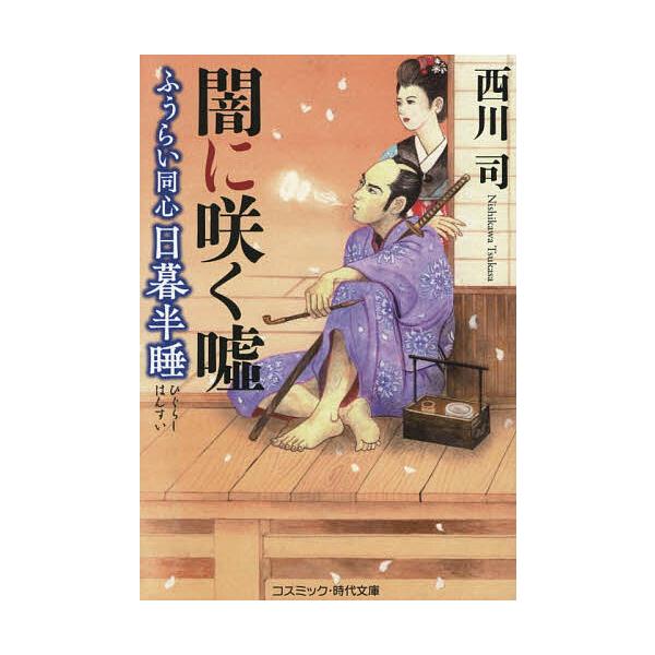 ※商品画像はイメージや仮デザインが含まれている場合があります。帯の有無など実際と異なる場合があります。著:西川司出版社:コスミック出版発売日:2026年03月シリーズ名等:コスミック・時代文庫 に３−４巻数:3巻キーワード:ふうらい同心日暮...