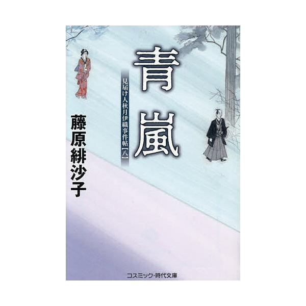 ※商品画像はイメージや仮デザインが含まれている場合があります。帯の有無など実際と異なる場合があります。著:藤原緋沙子出版社:コスミック出版発売日:2026年04月シリーズ名等:コスミック・時代文庫 ふ４−８ 見届け人秋月伊織事件帖 ８キーワ...