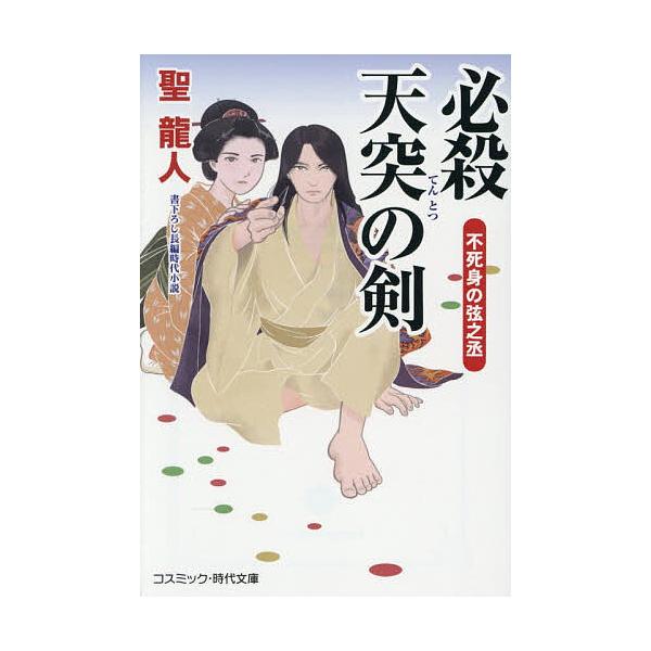 ※商品画像はイメージや仮デザインが含まれている場合があります。帯の有無など実際と異なる場合があります。著:聖龍人出版社:コスミック出版発売日:2026年04月シリーズ名等:コスミック・時代文庫 ひ２−６７キーワード:必殺天突の剣不死身の弦之...