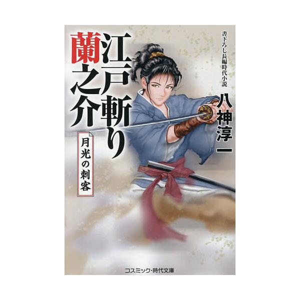 ※商品画像はイメージや仮デザインが含まれている場合があります。帯の有無など実際と異なる場合があります。著:八神淳一出版社:コスミック出版発売日:2026年04月シリーズ名等:コスミック・時代文庫 や３−３３巻数:2巻キーワード:江戸斬り蘭之...