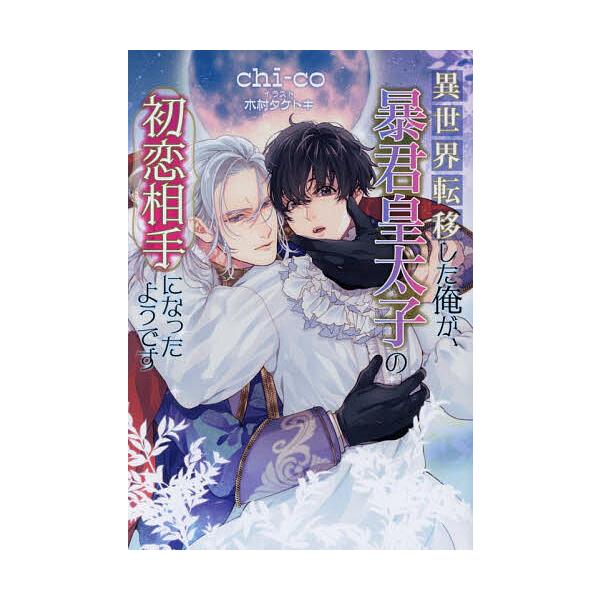 ※商品画像はイメージや仮デザインが含まれている場合があります。帯の有無など実際と異なる場合があります。著:chi‐co出版社:コスミック出版発売日:2026年05月シリーズ名等:セシル文庫 ち−１−１１キーワード:異世界転移した俺が、暴君皇...