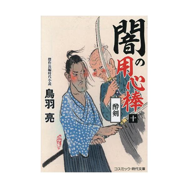 ※商品画像はイメージや仮デザインが含まれている場合があります。帯の有無など実際と異なる場合があります。著:鳥羽亮出版社:コスミック出版発売日:2026年05月シリーズ名等:コスミック・時代文庫 と３−１０巻数:10巻キーワード:闇の用心棒１...