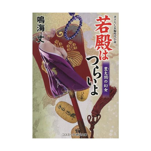 ※商品画像はイメージや仮デザインが含まれている場合があります。帯の有無など実際と異なる場合があります。著:鳴海丈出版社:コスミック出版発売日:2026年05月シリーズ名等:コスミック・時代文庫 な８−４５キーワード:若殿はつらいよ〔２３〕鳴...