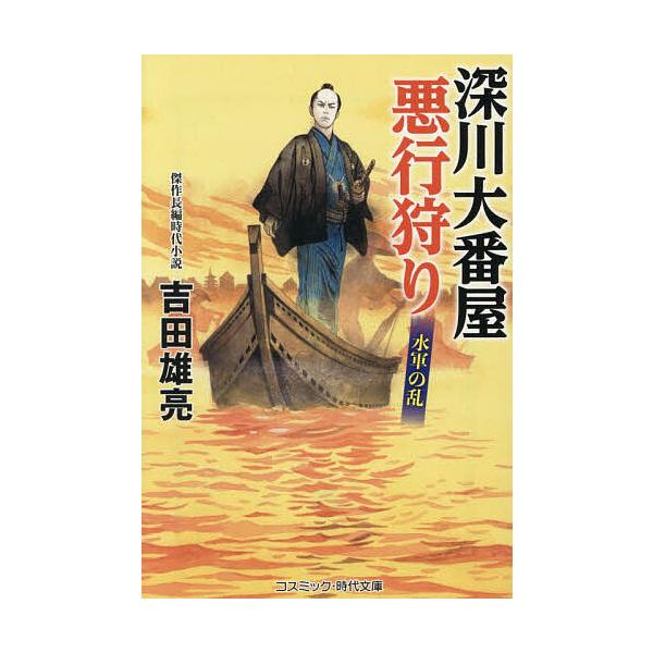 ※商品画像はイメージや仮デザインが含まれている場合があります。帯の有無など実際と異なる場合があります。著:吉田雄亮出版社:コスミック出版発売日:2026年05月シリーズ名等:コスミック・時代文庫 よ７−２２巻数:4巻キーワード:深川大番屋悪...