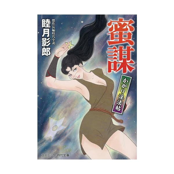 ※商品画像はイメージや仮デザインが含まれている場合があります。帯の有無など実際と異なる場合があります。著:睦月影郎出版社:コスミック出版発売日:2026年05月シリーズ名等:コスミック・時代文庫 む１−６７ かがり淫法帖キーワード:蜜謀睦月...