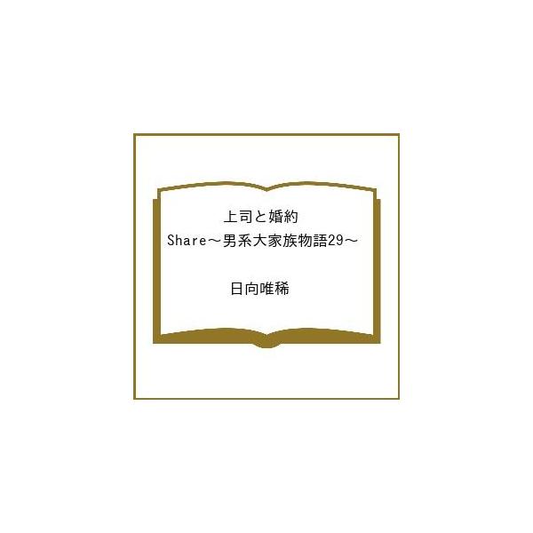 【発売日：2026年05月22日】※商品画像はイメージや仮デザインが含まれている場合があります。帯の有無など実際と異なる場合があります。日向唯稀出版社:コスミック出版発売日:2026年05月22日シリーズ名等:コスミックセシル文庫キーワード...