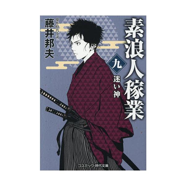 ※商品画像はイメージや仮デザインが含まれている場合があります。帯の有無など実際と異なる場合があります。著:藤井邦夫出版社:コスミック出版発売日:2026年06月シリーズ名等:コスミック・時代文庫 ふ５−９巻数:9巻キーワード:素浪人稼業９藤...