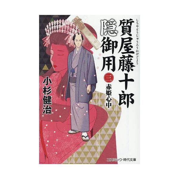 ※商品画像はイメージや仮デザインが含まれている場合があります。帯の有無など実際と異なる場合があります。著:小杉健治出版社:コスミック出版発売日:2026年06月シリーズ名等:コスミック・時代文庫 こ５−１０巻数:3巻キーワード:質屋藤十郎隠...