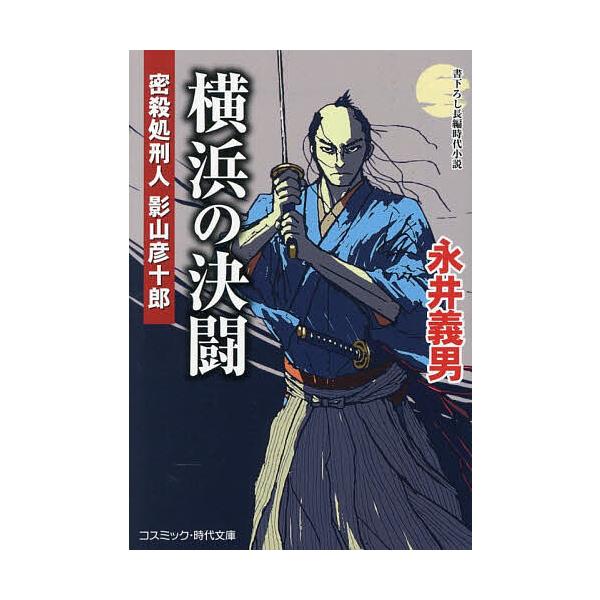 ※商品画像はイメージや仮デザインが含まれている場合があります。帯の有無など実際と異なる場合があります。著:永井義男出版社:コスミック出版発売日:2026年06月シリーズ名等:コスミック・時代文庫 な４−３２ 密殺処刑人影山彦十郎キーワード:...