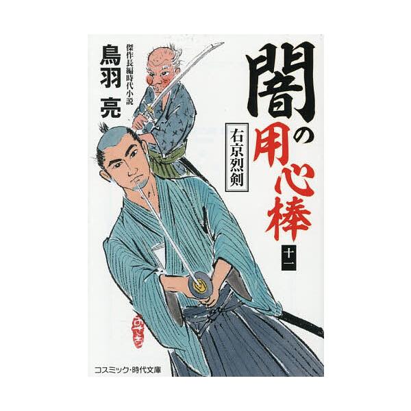 【発売日：2026年07月13日】※商品画像はイメージや仮デザインが含まれている場合があります。帯の有無など実際と異なる場合があります。著:鳥羽亮出版社:コスミック出版発売日:2026年07月13日シリーズ名等:コスミック・時代文庫 と３−...