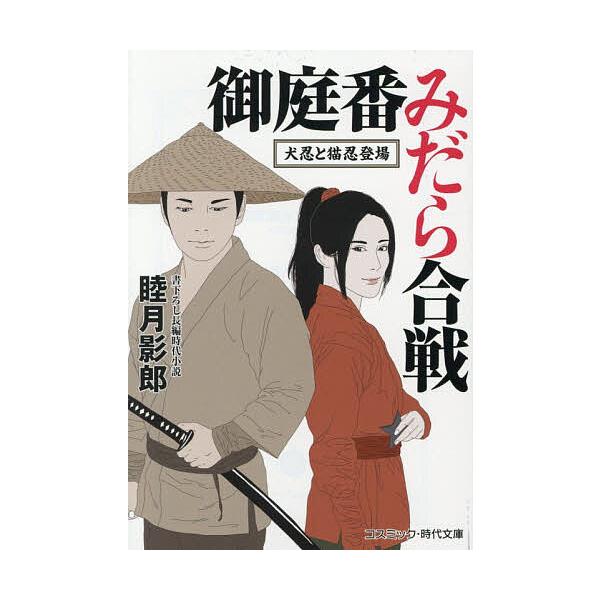 【発売日：2026年07月13日】※商品画像はイメージや仮デザインが含まれている場合があります。帯の有無など実際と異なる場合があります。著:睦月影郎出版社:コスミック出版発売日:2026年07月13日シリーズ名等:コスミック・時代文庫 む１...