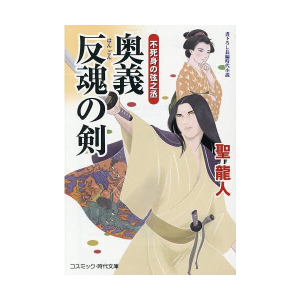 【発売日：2026年07月13日】※商品画像はイメージや仮デザインが含まれている場合があります。帯の有無など実際と異なる場合があります。著:聖龍人出版社:コスミック出版発売日:2026年07月13日シリーズ名等:コスミック・時代文庫 ひ２−...