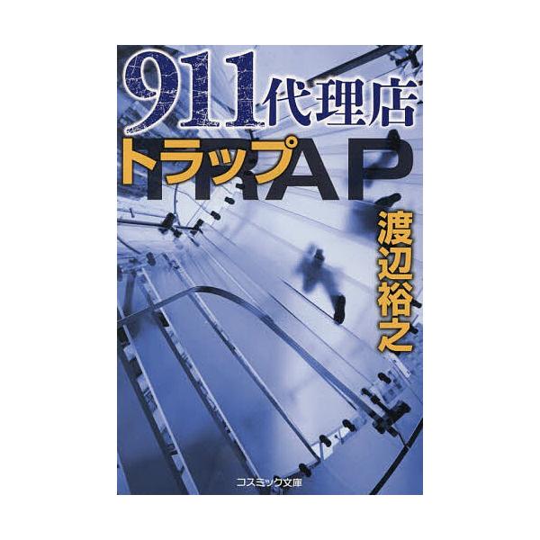 ※商品画像はイメージや仮デザインが含まれている場合があります。帯の有無など実際と異なる場合があります。著:渡辺裕之出版社:コスミック出版発売日:2026年07月シリーズ名等:コスミック文庫 わ２−１キーワード:９１１代理店トラップ渡辺裕之 ...