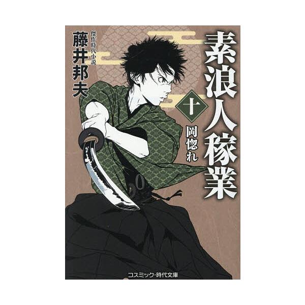 ※商品画像はイメージや仮デザインが含まれている場合があります。帯の有無など実際と異なる場合があります。著:藤井邦夫出版社:コスミック出版発売日:2026年08月シリーズ名等:コスミック・時代文庫 ふ５−１０巻数:10巻キーワード:素浪人稼業...