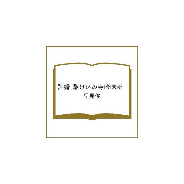 【発売日：2026年08月17日】※商品画像はイメージや仮デザインが含まれている場合があります。帯の有無など実際と異なる場合があります。早見俊出版社:コスミック出版発売日:2026年08月17日シリーズ名等:コスミック時代文庫キーワード:許...