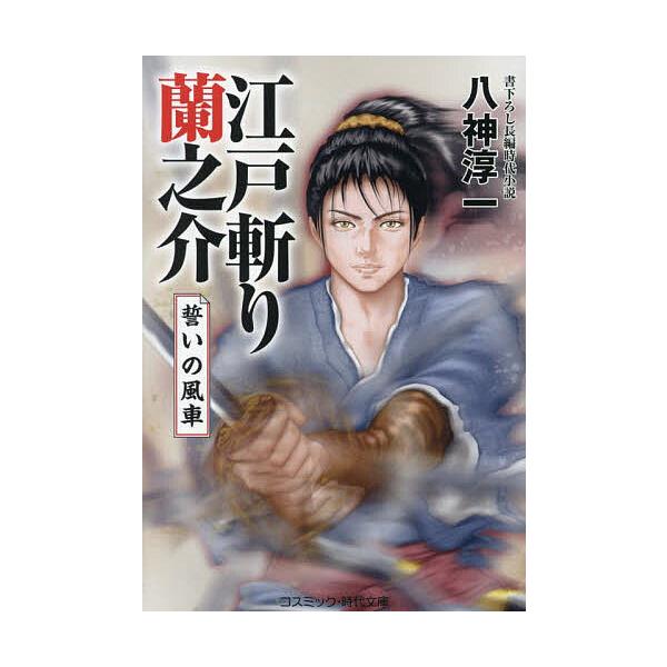 ※商品画像はイメージや仮デザインが含まれている場合があります。帯の有無など実際と異なる場合があります。著:八神淳一出版社:コスミック出版発売日:2026年08月シリーズ名等:コスミック・時代文庫 や３−３４巻数:3巻キーワード:江戸斬り蘭之...