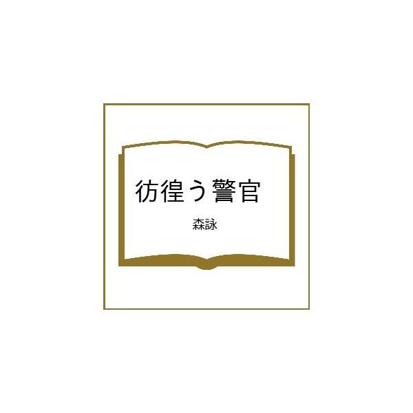 【発売日：2026年08月19日】※商品画像はイメージや仮デザインが含まれている場合があります。帯の有無など実際と異なる場合があります。森詠出版社:コスミック出版発売日:2026年08月19日シリーズ名等:コスミック文庫キーワード:彷徨う警...