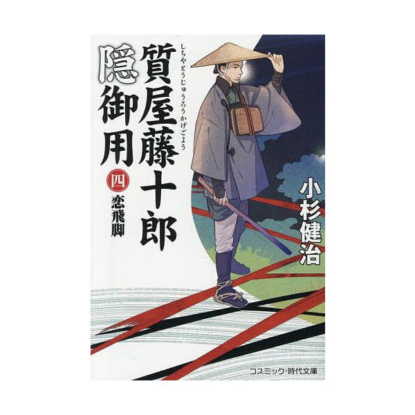※商品画像はイメージや仮デザインが含まれている場合があります。帯の有無など実際と異なる場合があります。著:小杉健治出版社:コスミック出版発売日:2026年09月シリーズ名等:コスミック・時代文庫 こ５−１１巻数:4巻キーワード:質屋藤十郎隠...