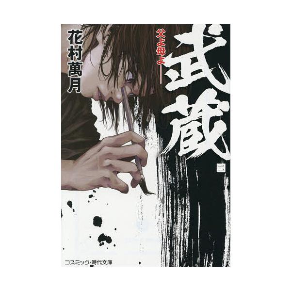 ※商品画像はイメージや仮デザインが含まれている場合があります。帯の有無など実際と異なる場合があります。著:花村萬月出版社:コスミック出版発売日:2026年09月シリーズ名等:コスミック・時代文庫 は１４−２巻数:2巻キーワード:武蔵２花村萬...