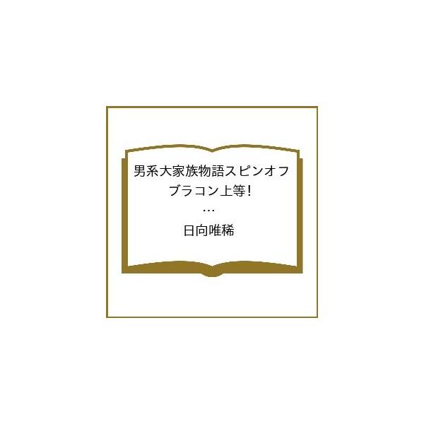 【発売日：2026年09月25日】※商品画像はイメージや仮デザインが含まれている場合があります。帯の有無など実際と異なる場合があります。日向唯稀出版社:コスミック出版発売日:2026年09月25日シリーズ名等:コスミックセシル文庫キーワード...
