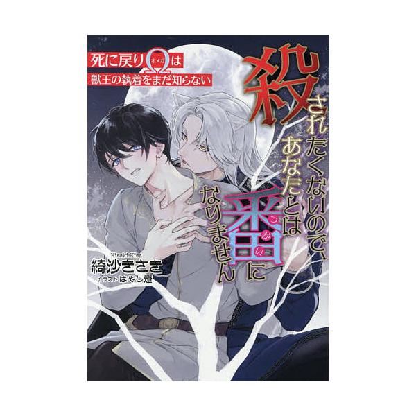 【発売日：2026年09月25日】※商品画像はイメージや仮デザインが含まれている場合があります。帯の有無など実際と異なる場合があります。著:綺沙きさき出版社:コスミック出版発売日:2026年09月25日シリーズ名等:セシル文庫 き−５−１キ...