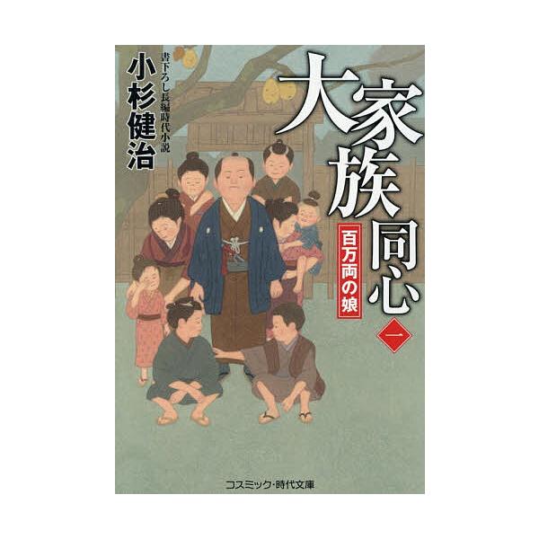 【発売日：2026年10月14日】※商品画像はイメージや仮デザインが含まれている場合があります。帯の有無など実際と異なる場合があります。著:小杉健治出版社:コスミック出版発売日:2026年10月14日シリーズ名等:コスミック・時代文庫 こ５...